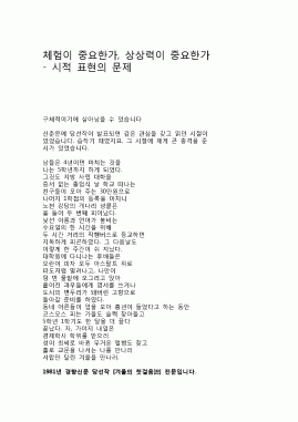 체험이 중요한가, 사상이 중요한가 - 시적 표현의 문제 -1페이지