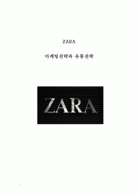 SPA브랜드 자라 ZARA 마케팅(4P,STP)전략분석과 ZARA의 유통전략분석 레포트-1페이지