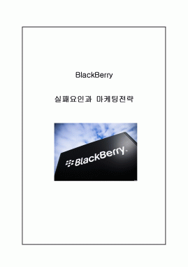 블랙베리(BlackBerry) 마케팅전략분석과 실패요인분석 및 블랙베리 재도약극복 위한 새로운 마케팅 STP, 4P 전략분석과 견해-1페이지