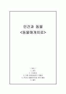 동물매개치료 (목차 - 정의, 기대효과, 차별성, 활동분야)-1페이지