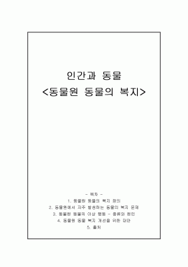 동물원 동물의 복지 (목차 - 정의, 문제점, 동물의 이상행동, 대안)-1페이지