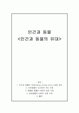 인간과 동물의 유대 ( 정의, 이점, 사례)-1페이지