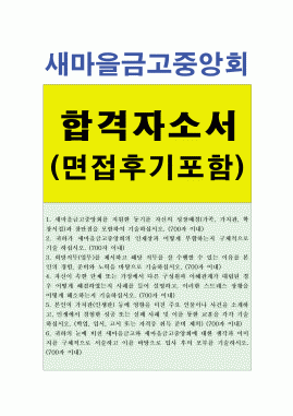 [새마을금고중앙회자기소개서] 새마을금고중앙회자소서 합격자소서+면접 자소서새마을금고중앙회 채용 자소서항목 첨삭. 새마을금고중앙회 자기소개서 합격샘플, MG새마을금고중앙회 자기소개서 합격스펙-1페이지