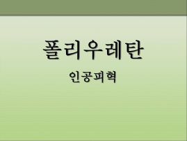 가죽에 대한 폴리우레탄 합성물의 적용-1페이지