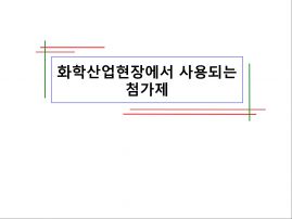 산업현장 사용 첨가제-1페이지