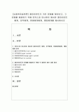 [사회복지실천론] 클라이언트가 가진 문제를 알아보고,  그 문제를 해결하기 위해 핀커스와 미나한이 제시한 클라이언트 체계,  표적체계,  변화매개체계,  행동체계를 제시하시오-1페이지