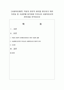 [사회복지개론] 직업의 전문직 여부를 판단하기 위한 기준들 중 속성론에 입각하여 우리나라 사회복지사의 전문성을 분석하시오 [속성론]-1페이지