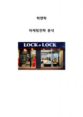 (락앤락 마케팅보고서) 락앤락(LOCK&LOCK) 경영분석 및 락앤락 마케팅전략분석, 새로운 마케팅전략 제안-1페이지