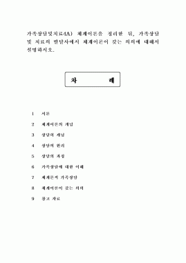 가족상담및치료4A) 체계이론을 정리, 가족상담 및 치료의 발달사에서 체계이론이 갖는 의의에 대해서 설명-1페이지