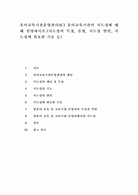 유아교육기관운영관리4C) 유아교육기관의 지도성에 대해 설명(지도성의 특징, 유형, 지도성 발달, 지도성에 필요한 기술 등)-1페이지