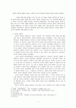 ‘성경의 권위’에 대하여 논하고, 성경의 ‘유기적 영감성’에 대한 중요한 논점을 서술하라-1페이지