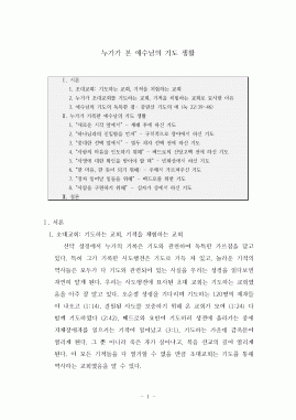 누가가 본 예수님의 기도 생활-1페이지