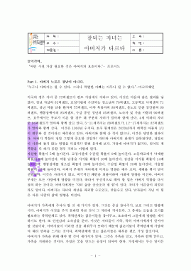 잘되는 자녀는 아버지가 다르다 레포트-1페이지