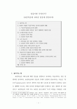 믿음이란 무엇인가? (요한복음에 나타난 믿음에 관련하여)-1페이지