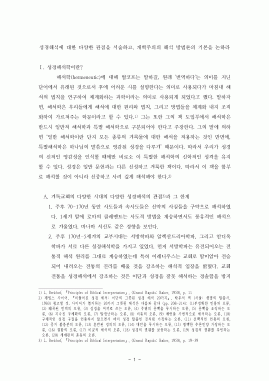 [개혁주의적 성경해석] 성경해석에 대한 다양한 관점을 서술하고, 개혁주의의 해석 방법론의 기본을 논하라-1페이지