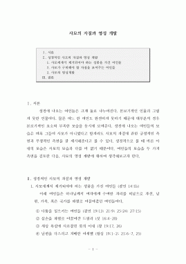 사모의 자질과 영성개발-1페이지