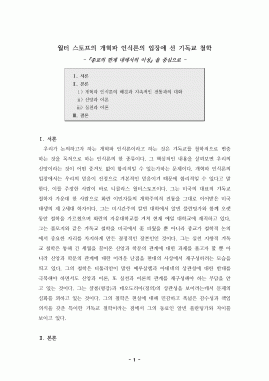 니콜라스 월터스토프(Nicholas Wolterstorff)의 개혁파 인식론의 입장에 선 기독교 철학 -『종교의 한계 내에서의 이성』을 중심으로 --1페이지