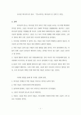 조나단 에드워즈의 진노하시는 하나님의 손 안에 든 죄인 요약 및 분석, 평가-1페이지