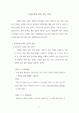 일천번제에 대한 바른 이해 - 일천번제 헌금에 대한 개혁주의적 비평 (일천번제에 대한 성경적 해석, 현대교회에서의 일천번제에 대한 바른 이해)-1페이지