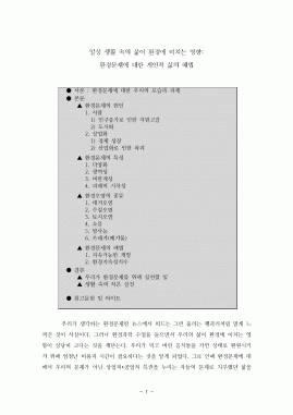 일상 생활 속의 삶이 환경에 미치는 영향 : 환경문제에 대한 개인적 삶의 해법-1페이지