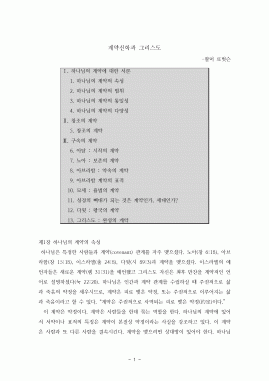 팔머 로벗슨의 계약신학과 그리스도요약-1페이지