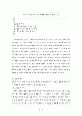 청교도의 성찬 축소에 대한 역사적고찰과 한국교회의 성찬에 대한 새로운 의미-1페이지