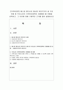 [가족복지론] 에스핑 앤더슨이 제시한 복지국가의 세 가지 유형 중 우리나라의 가족복지정책이 지향해야 할 유형을 선택하고,  그 이유에 대해 구체적인 근거를 들어 설명하시오-1페이지