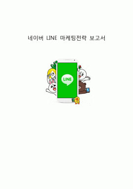 네이버 라인(LINE) 기업분석과 네이버라인 마케팅사례분석 및 네이버라인 새로운전략 제안-1페이지