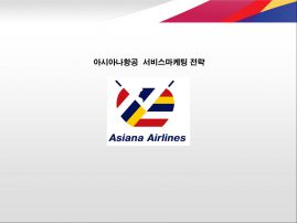 [ 아시아나항공 서비스 경영전략 ] 아시아나항공 기업분석과 아시아나항공 마케팅, 경영전략, CRM전략분석 및 차별화전략.ppt
-1페이지