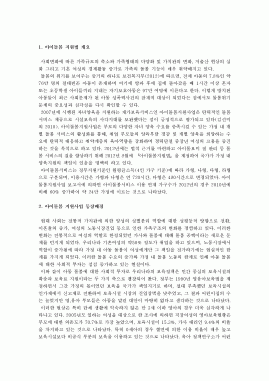 아이돌봄 지원법의 입법배경과 개정사항, 돌봄사업의 현재 진행 경과와 이에 대한 의견-1페이지