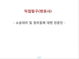 직업탐구(변호사) - 소송대리 및 권리침해 대변 전문인 --1페이지