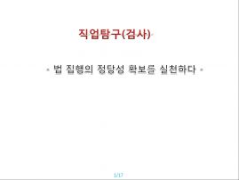 직업탐구(검사) - 법 집행의 정당성 확보를 실천하다.pptx-1페이지