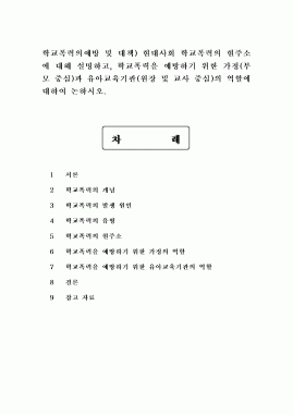 [학교폭력의예방 및 대책] 현대사회 학교폭력의 현주소에 대해 설명, 학교폭력을 예방하기 위한 가정(부모 중심)과 유아교육기관(원장 및 교사 중심)의 역할에 대하여 논하시오.-1페이지