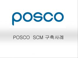 포스코 POSCO SCM 구축사례분석과 적용과정분석및 포스코 SCM 도입후의 성과분석 레포트-1페이지