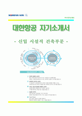 [대한항공 자기소개서] 대한항공 (시설직건축부문) 자소서_대한항공합격자기소개서_대한항공자소서항목,이력서-1페이지