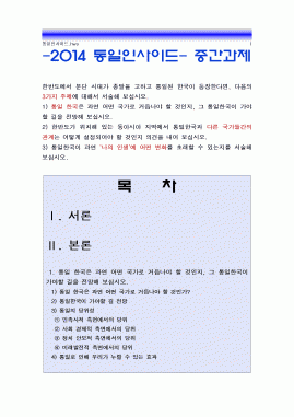 [통일인사이드] 1)통일한국은 과연 어떤 국가로 거듭나야 할 것인지 통일한국이 가야할 길 전망 2)통일한국과 다른 국가들간의 관계설정 3)통일한국이 나의 인생에 어떤 변화를 초래할 수 있는가 -통일인사이드 -1페이지