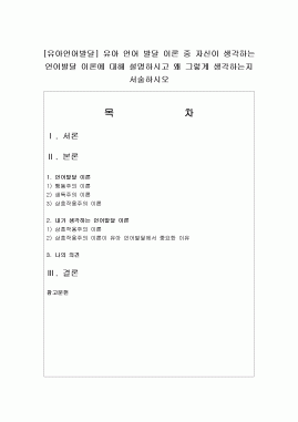 [유아언어발달] 유아 언어 발달 이론 중 자신이 생각하는 언어발달 이론에 대해 설명하시고 왜 그렇게 생각하는지 서술하시오 - 언어발달 이론-1페이지