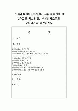 [가족생활교육] 부부의사소통 프로그램 중 2가지를 제시하고,  부부의사소통의 주요내용을 요약하시오 (부부의사소통)-1페이지