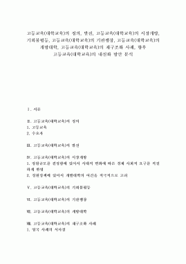 고등교육(대학교육) 정의, 발전, 고등교육(대학교육) 시장개방, 기회불평등, 고등교육(대학교육) 기관팽창, 고등교육(대학교육) 개방대학, 고등교육(대학교육) 재구조화 사례, 향후 고등교육(대학교육) 내실화 방안-1페이지