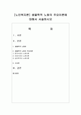 [노인복지론] 생물학적 노화의 주요이론에 대해서 서술하시오 [노화 이론]-1페이지