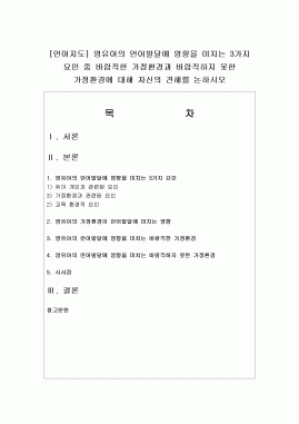 [언어지도] 영유아의 언어발달에 영향을 미치는 3가지 요인 중 바람직한 가정환경과 바람직하지 못한 가정환경에 대해 자신의 견해를 논하시오 : 언어발달-1페이지