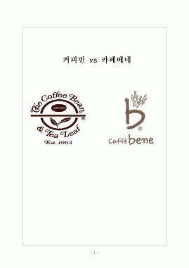 카페베네(Caffebene) vs 커피빈(Coffeebean) 브랜드분석과 마케팅전략 비교분석및 커피빈,카페베네의 문제점분석및 해결방안제안-1페이지