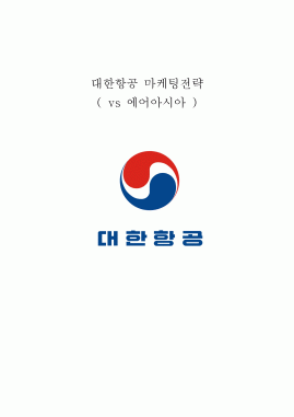 대한항공(Korean Air Lines) 마케팅전략분석과 대한항공 기업분석 및 대한항공 새로운 마케팅,서비스전략 제안 (vs 에어아시아 전략과 비교분석)-1페이지