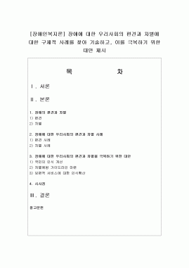 [장애인복지론] 장애에 대한 우리사회의 편견과 차별에 대한 구체적 사례를 찾아 기술하고,  이를 극복하기 위한 대안 제시 - 장애인 차별-1페이지