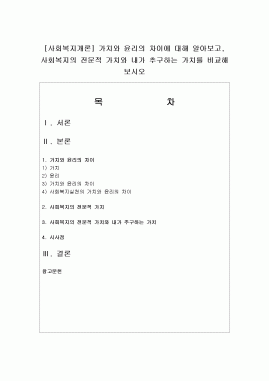 [사회복지개론] 가치와 윤리의 차이에 대해 알아보고,  사회복지의 전문적 가치와 내가 추구하는 가치를 비교해 보시오 [가치와 윤리]-1페이지