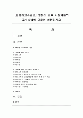 [영유아교수방법] 영유아 교육 사상가들의 교수방법에 대하여 설명하시오  [영유아 교육]-1페이지