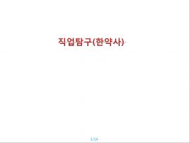 직업탐구(한약사).pptx-1페이지