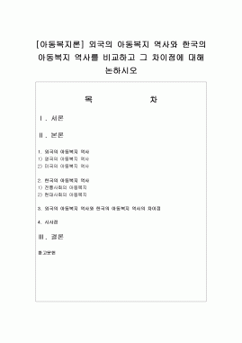 [아동복지론] 외국의 아동복지 역사와 한국의 아동복지 역사를 비교하고 그 차이점에 대해 논하시오 : 아동복지 역사-1페이지