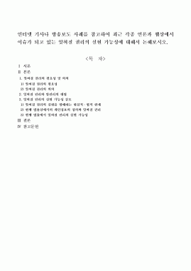 인터넷 기사나 방송보도 사례를 참고하여 최근 각종 언론, 웹상에서 이슈가 되고 있는 잊혀질 권리의 실현 가능성에 대해서 논해보시오.-1페이지