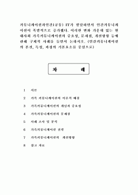 커뮤니케이션과인간1공통-IT가 발달하면서 인간커뮤니케이션이 폭발적으로 증가했다. 이러한 변화 가운데 있는 현대사회 가족커뮤니케이션 중요성, 문제점, 개선방향 등에 관해 구체적 사례를 들면서 논하시오. -1페이지